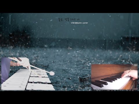 marimba cover｜봄날, 벚꽃 그리고 너｜Spring Day, Cherry Blossoms and You｜에피톤 프로젝트 ...