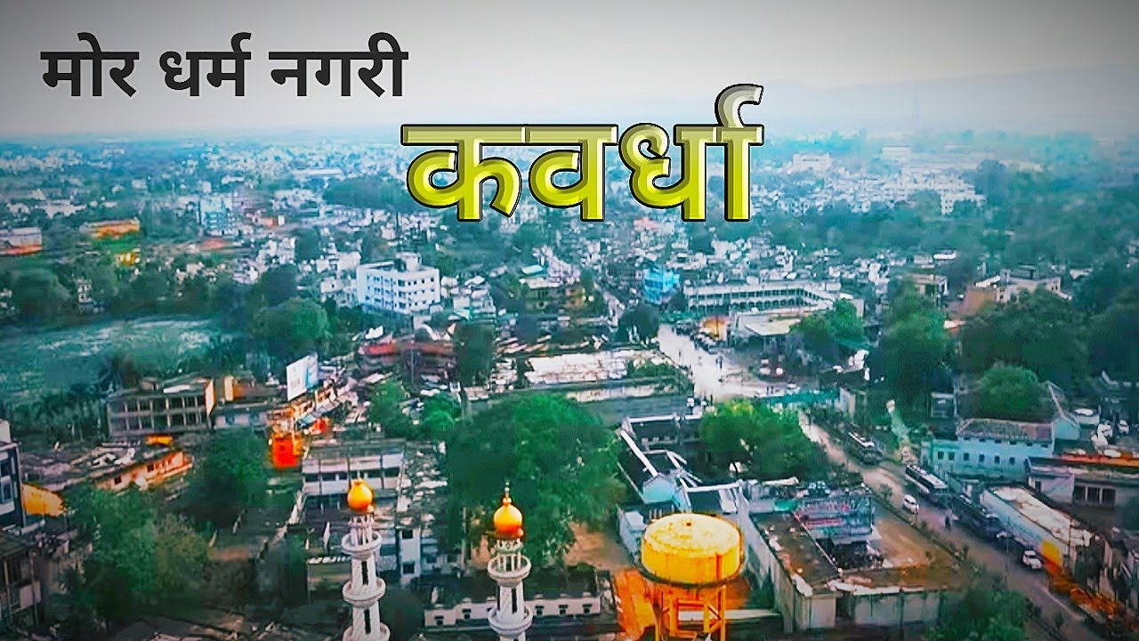 कवर्धा शहर - Kawardha City ।। Vlog ।। Chhattisgarh ।। Bhagu Netam ...