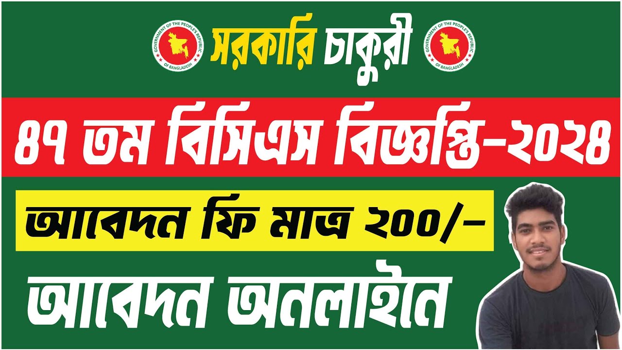 47 bcs circular 2024। ৪৭ তম বিসিএস বিজ্ঞপ্তি ২০২৪। BPSC form-1 - YouTube
