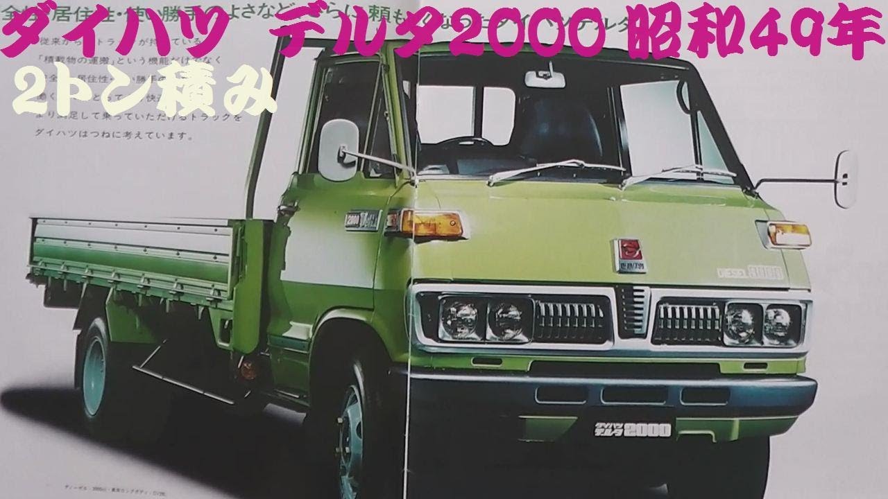 旧車カタログ ダイハツ デルタ2000 昭和49年 - YouTube