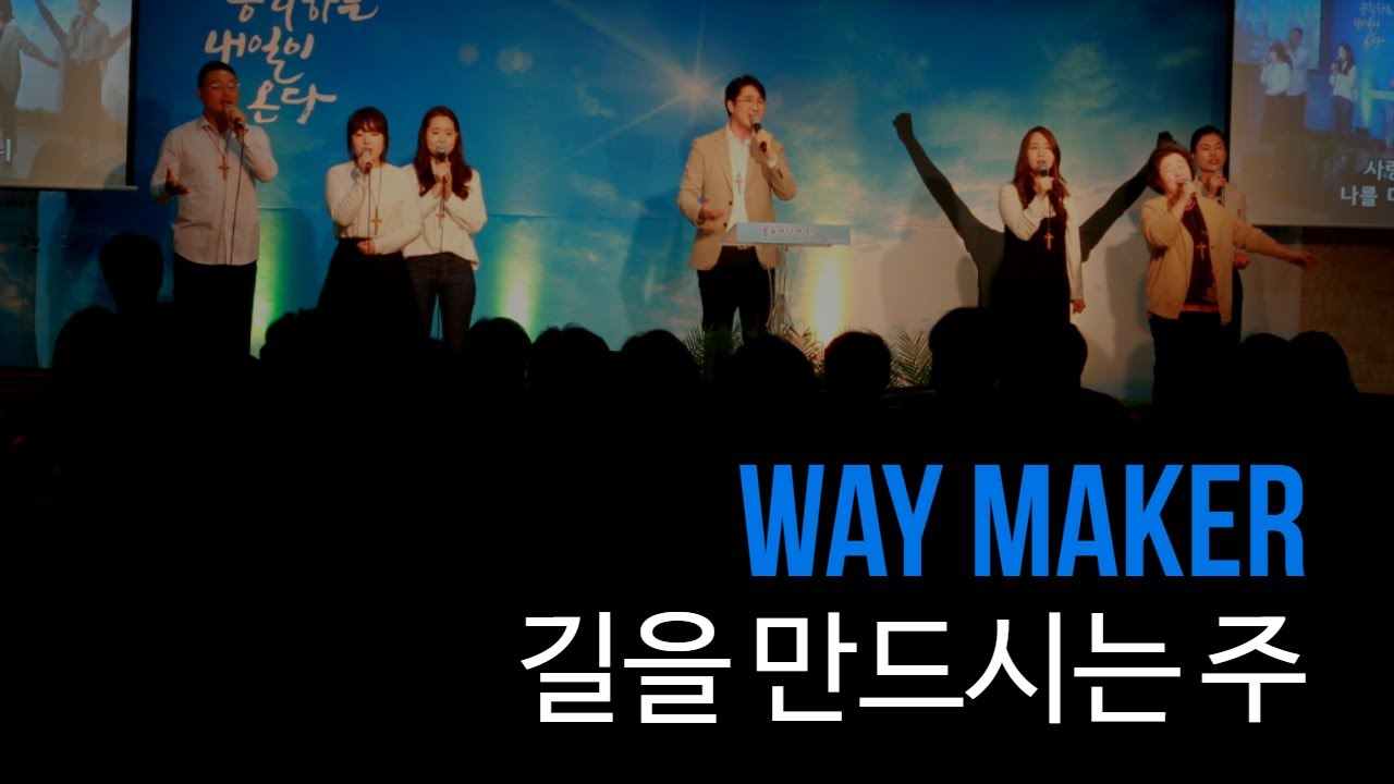 Way maker - 길을 만드시는 주 / 대전꿈의교회 찬양 - YouTube