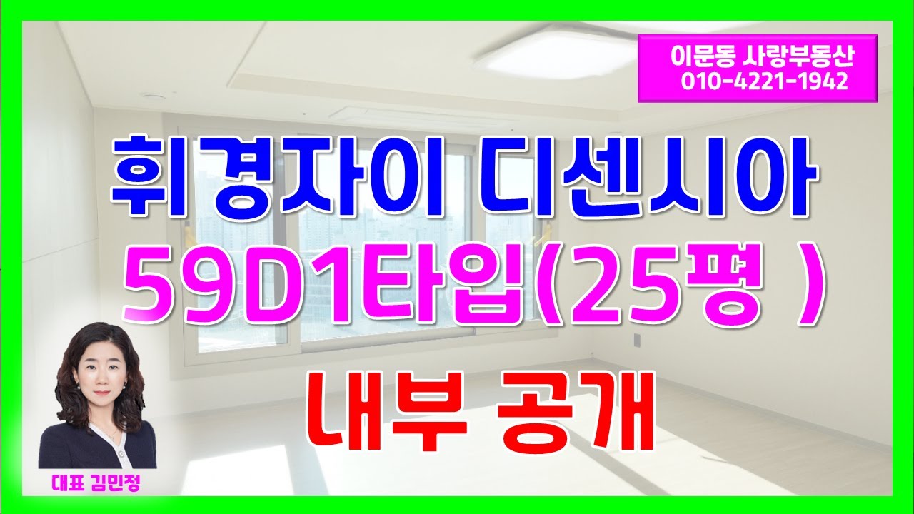 ️ 휘경자이디센시아 전문 사랑부동산 ️ 휘경자이디센시아 59D1타입(25평형)내부 공개 #휘경자이디센시아 #휘경자이 #이문동 ...