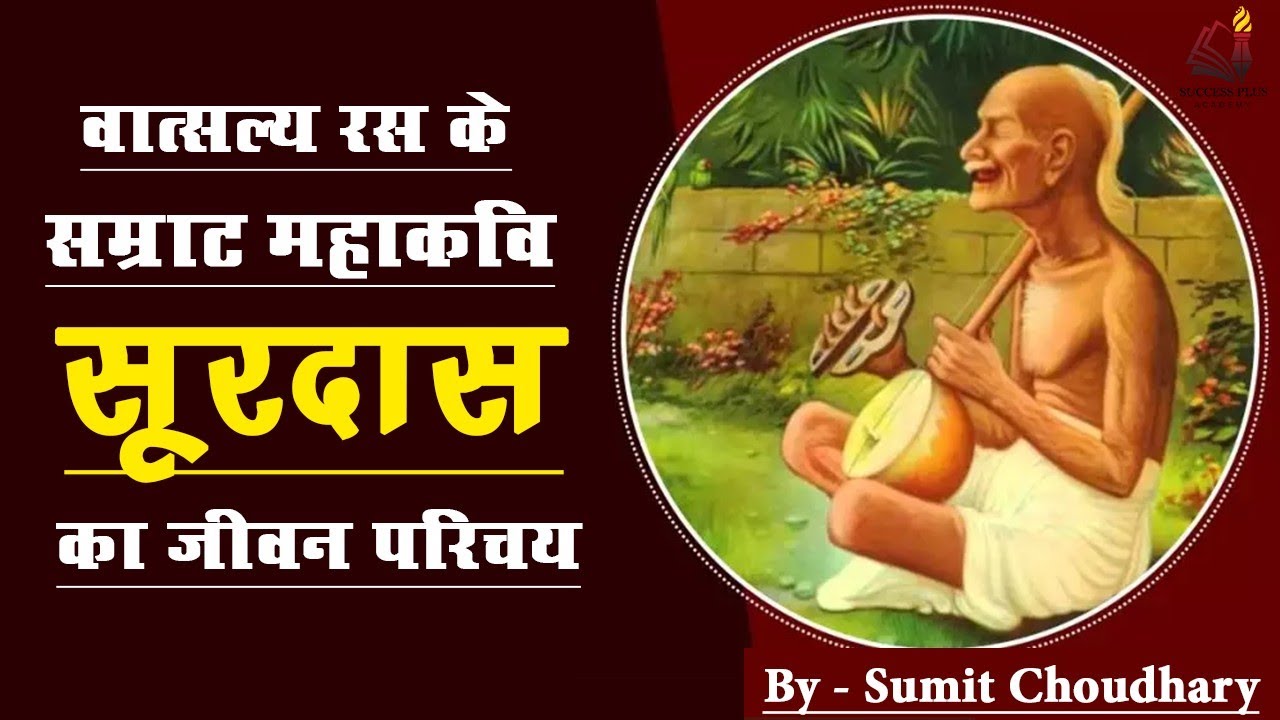 Biography of Suradas ji || was Surdas ji blind by birth ? || Great poet ...