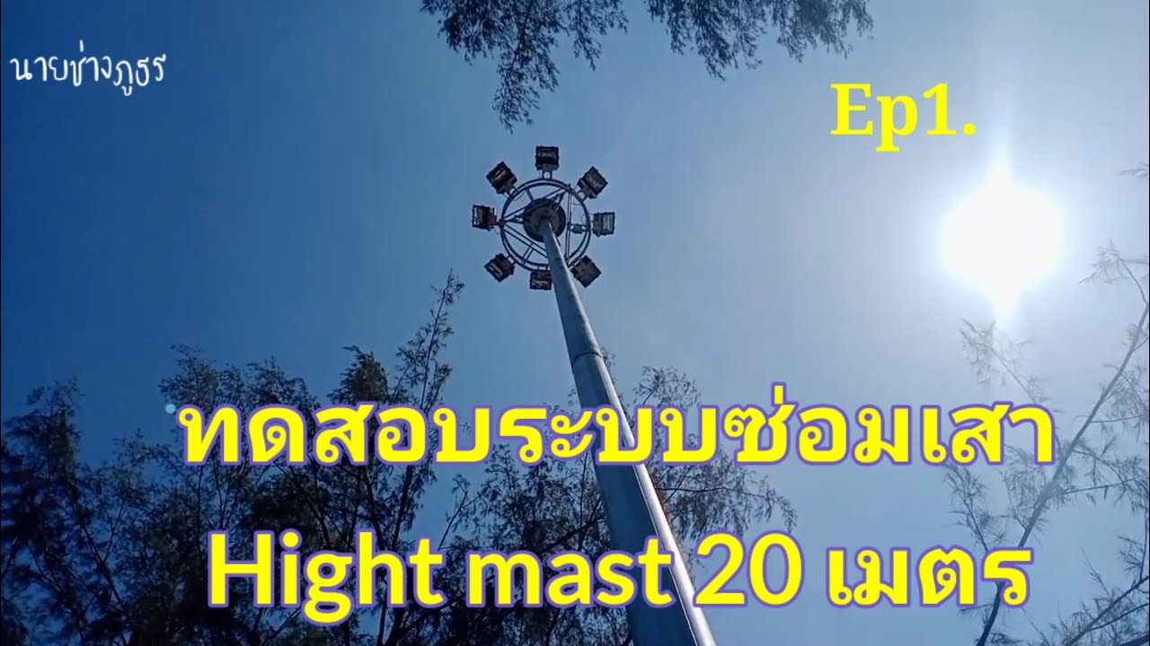 ทดสอบระบบซ่อมเสาไฟ High t mast 20เมตร - YouTube