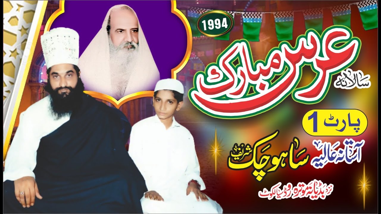 Uras Pak Astana Aliya SahoChak Sharif Skt 1994 Part 1 |Zere Saya Hazrat ...