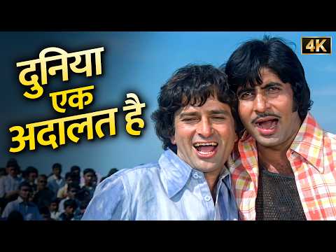 मोहम्मद रफी – किशोर कुमार सुपरहिट गाना - Duniya Ek Adalat Hai ⚖️ Amitabh Bachchan - Shashi Kapoor