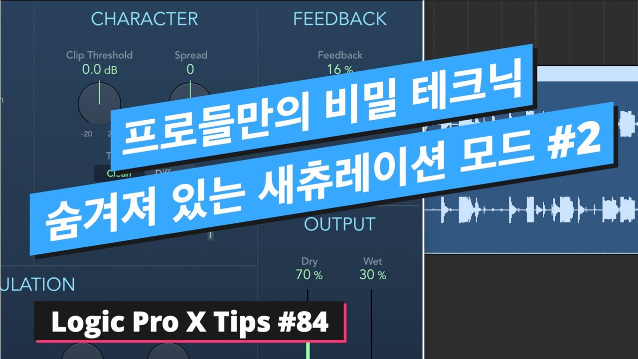 기본 플러그인에 숨겨져 있는 새츄레이션 모드 Part.2 ( Tape & Bitcrusher ) / 로직 팁 #84 ...