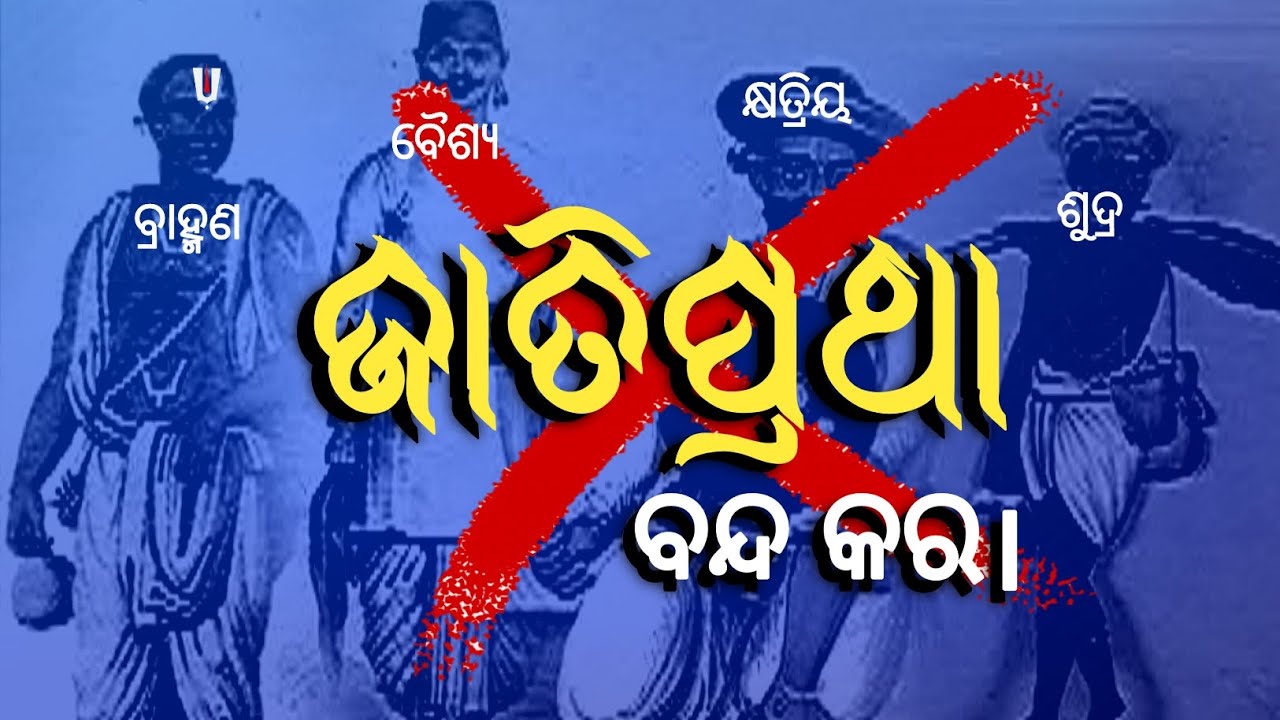 ଜାତିଗତ ଭେଦଭାବ ଏବଂ ଅତ୍ୟାଚାର ର ସମାଧାନ କଣ ?caste discrimination and its ...