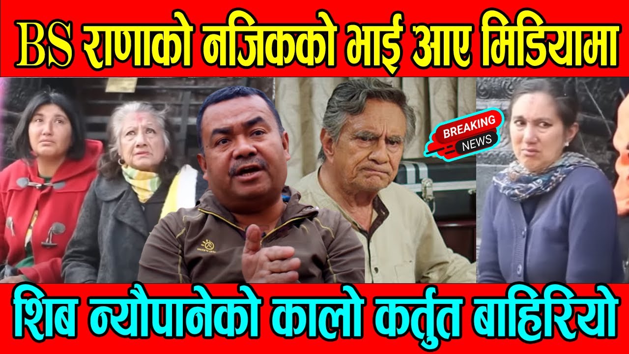 बिएस राणाको नजिकको भाई आए मिडियामा // bs rana family /// Tahalka Tv ...