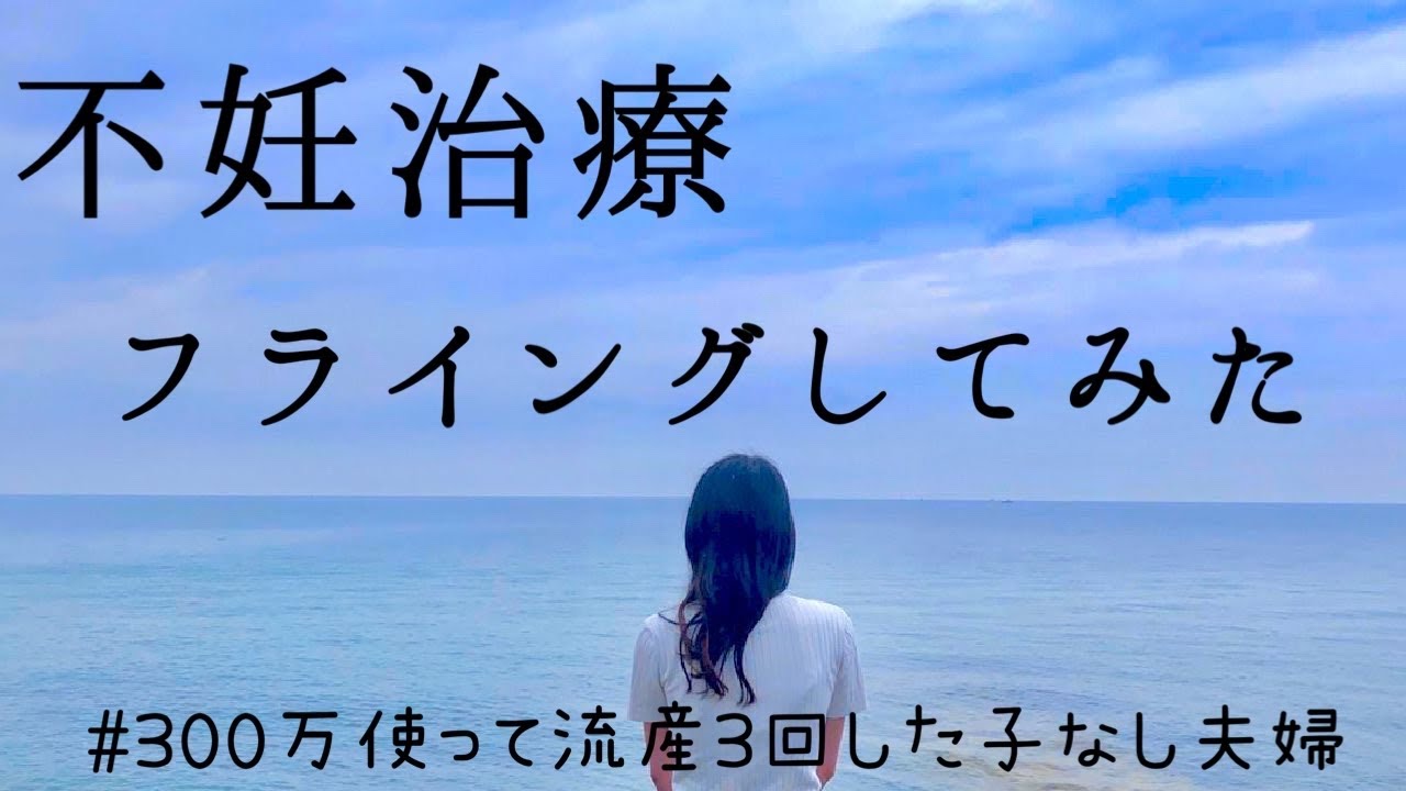 不妊治療と努力。やっぱりしちゃうフライング。#不育症 不妊治療 妊活 Youtube