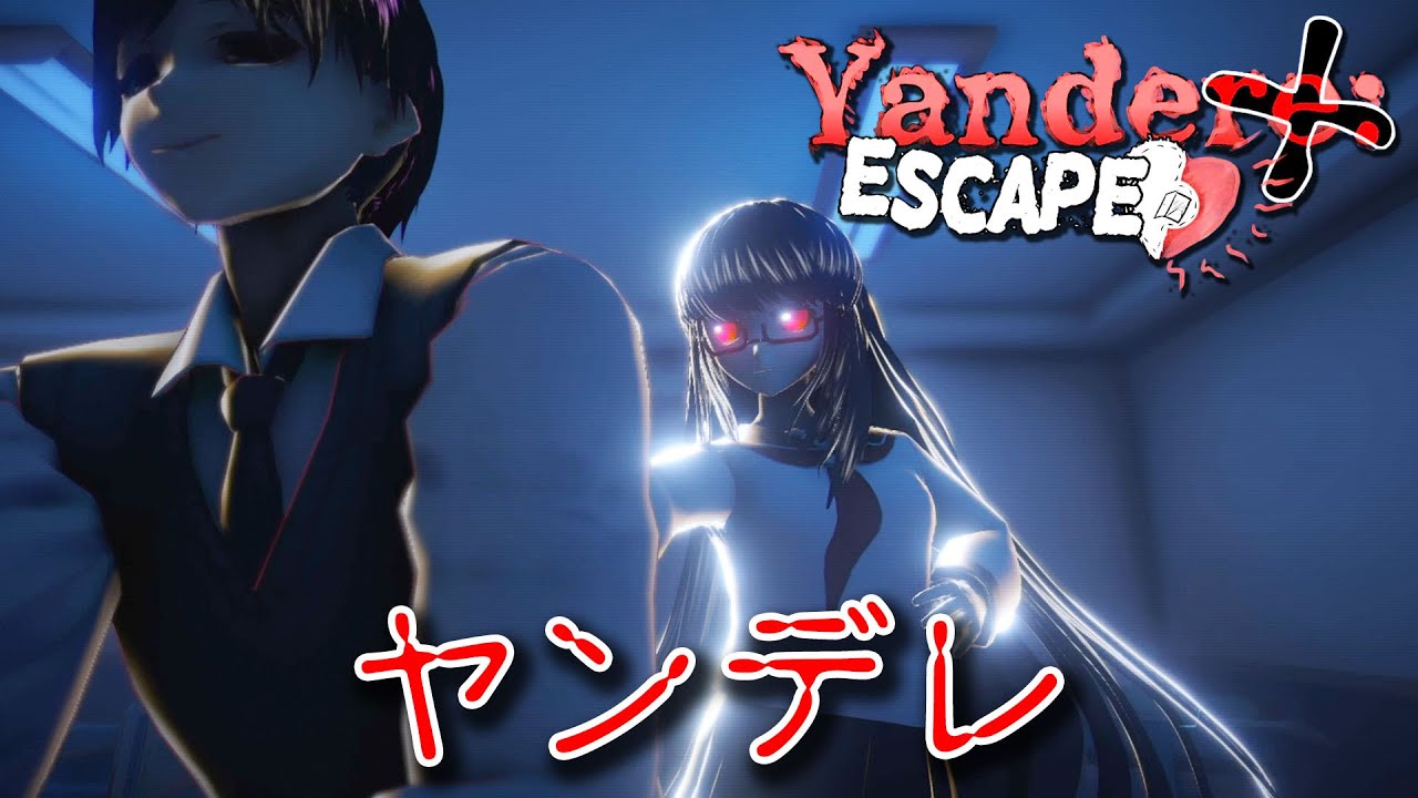 【フリーホラー】またまたヤンデレ少女に捕まってしまいました…【Yandere Plus: Escape】 - YouTube