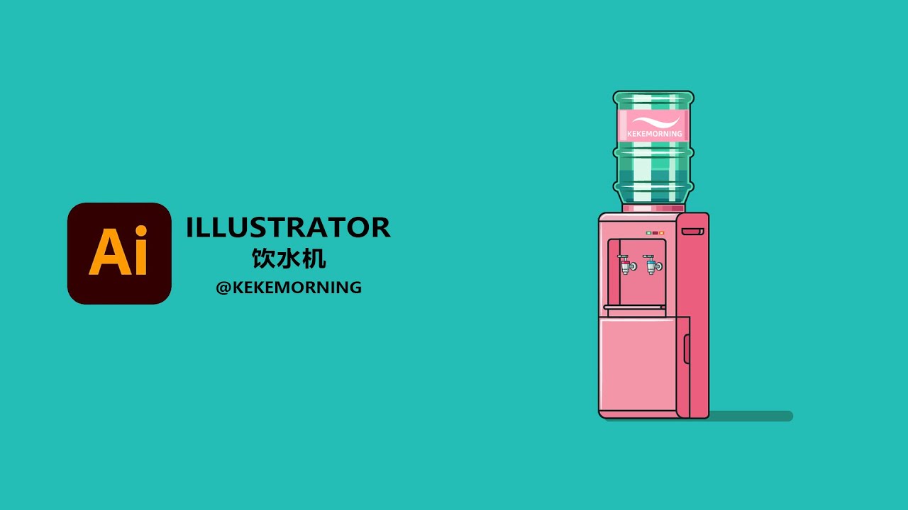 Ai Illustrator Tutorial Vector Water Dispenser 手绘板绘饮水机 矢量图案插画教程教学海报 ...