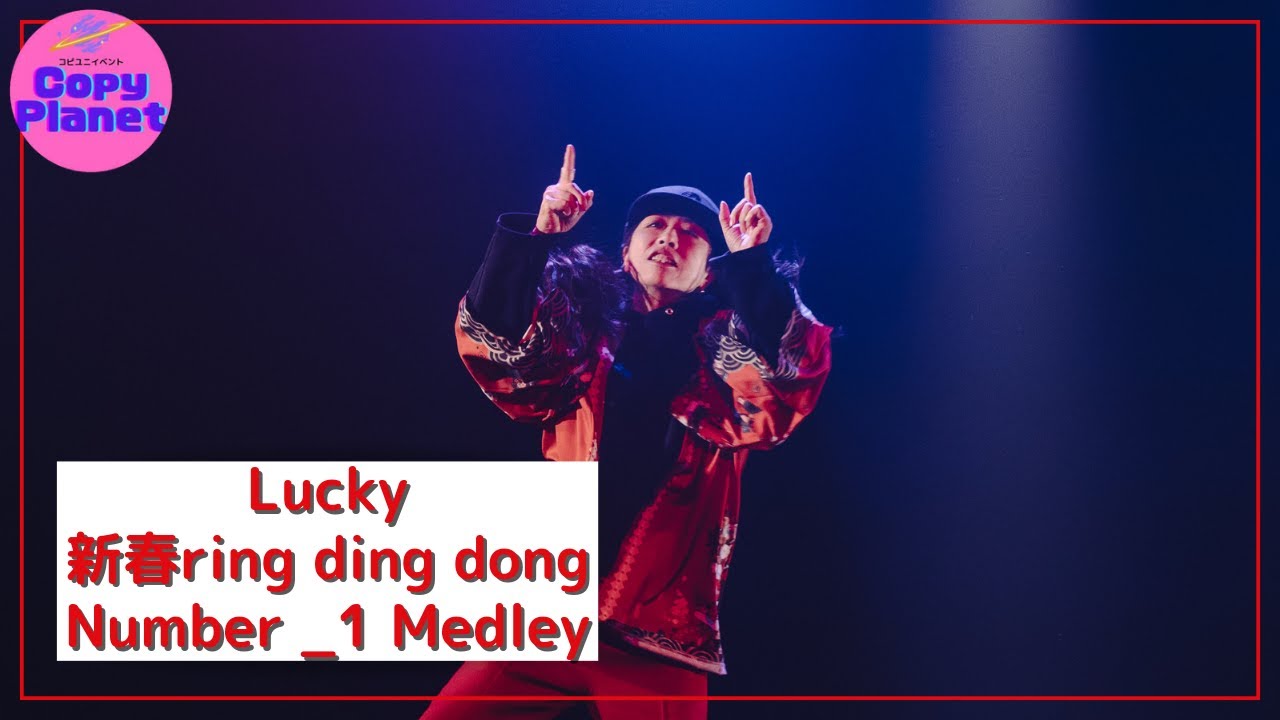 新春 ring ding dong Number_1 Medley covered by Luky コピプラvol.3 - YouTube