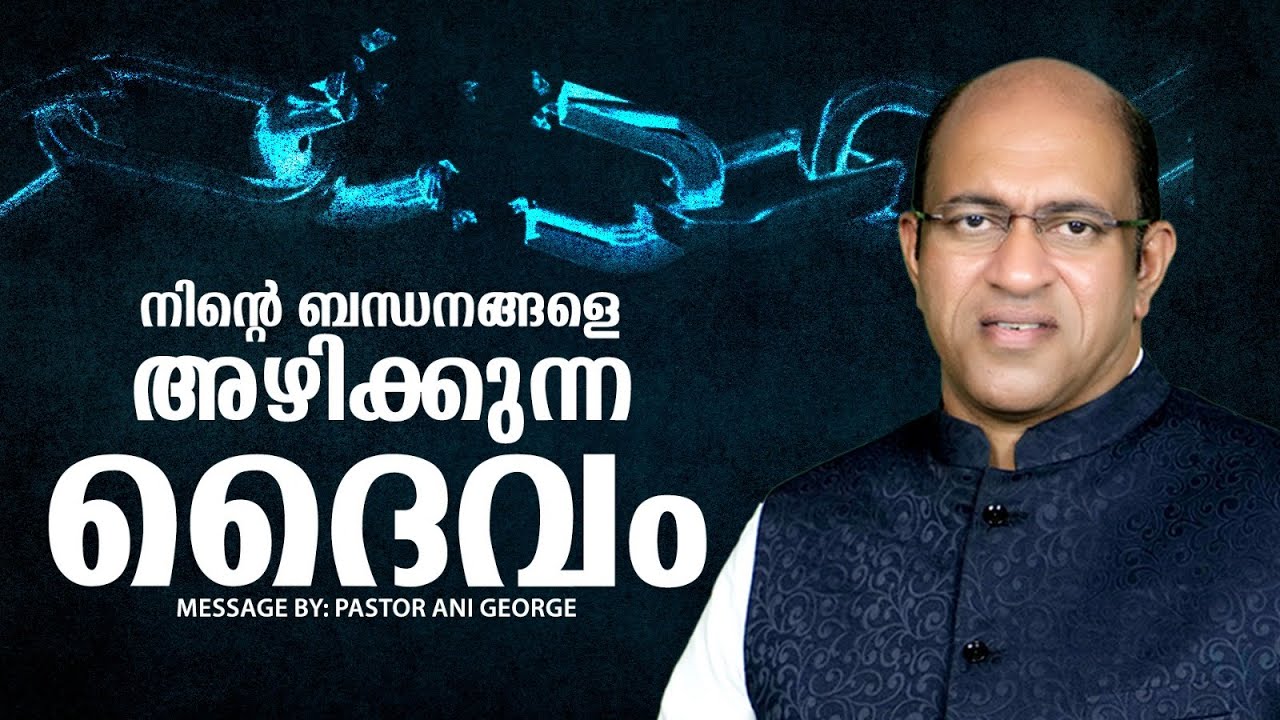 നിൻ്റെ ബന്ധനങ്ങളെ അഴിക്കുന്ന ദൈവം | PASTOR ANI GEORGE MINISTERING ...