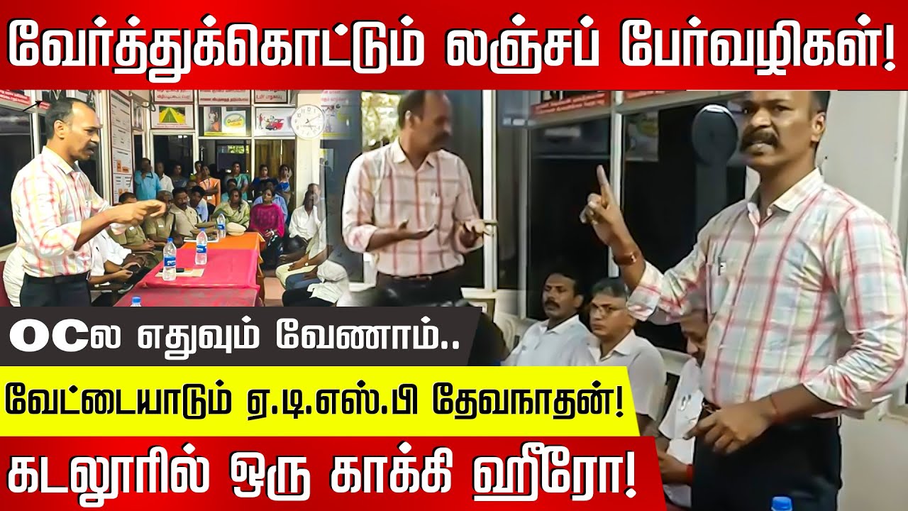 OCல எதுவும் வேணாம்.. வேர்த்துக்கொட்டும் லஞ்சப் பேர்வழிகள்! வேட்டையாடும் ...