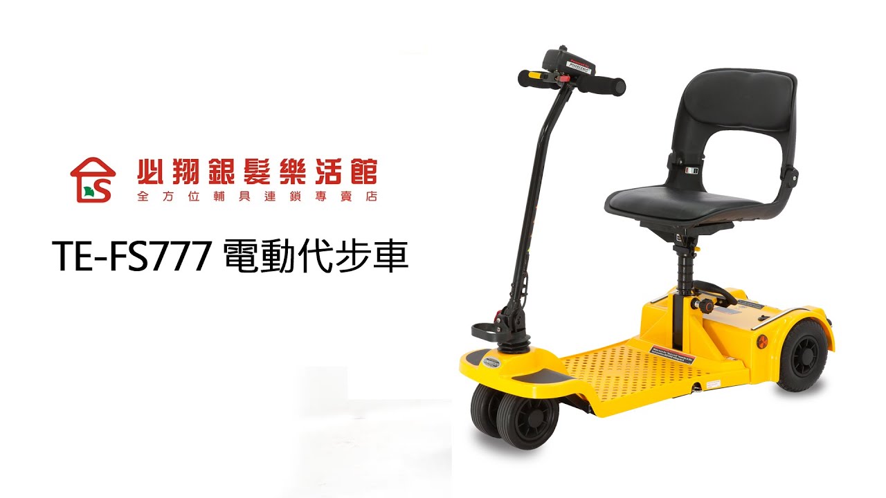 【必翔銀髮】TE FS777折疊式電動代步車使用說明 - YouTube
