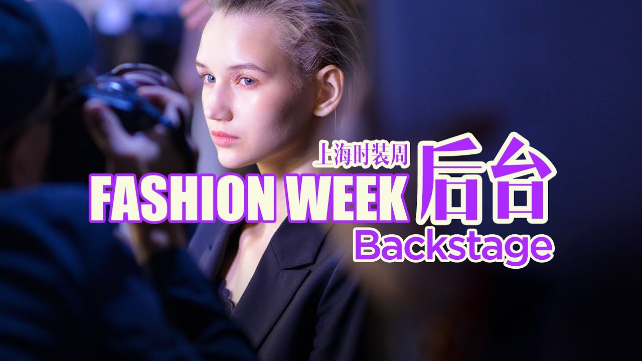 秀场 | 上海时装周后台 Shanghai Fashion Week Backstage 2019-2021 Remix - YouTube