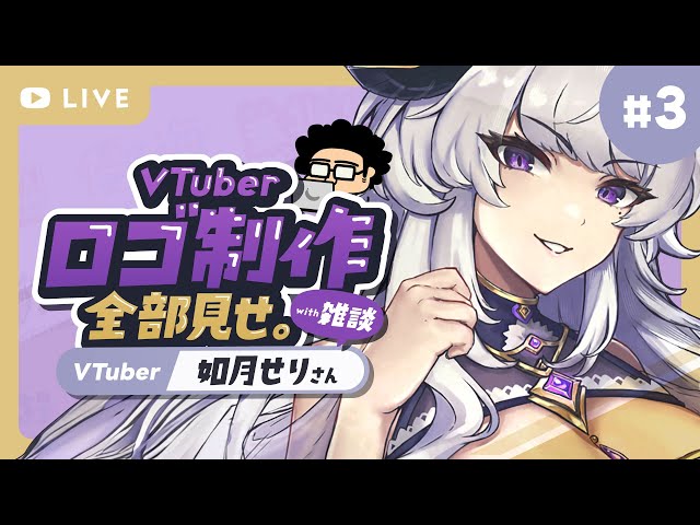 【デザイン生実況】VTuber 如月せりさんのロゴをデザインするよ！ Vol.3【モンブラン / デザイン系VTuber】 | モンブラン / デザイン系VTuber｜YouTubeランキング