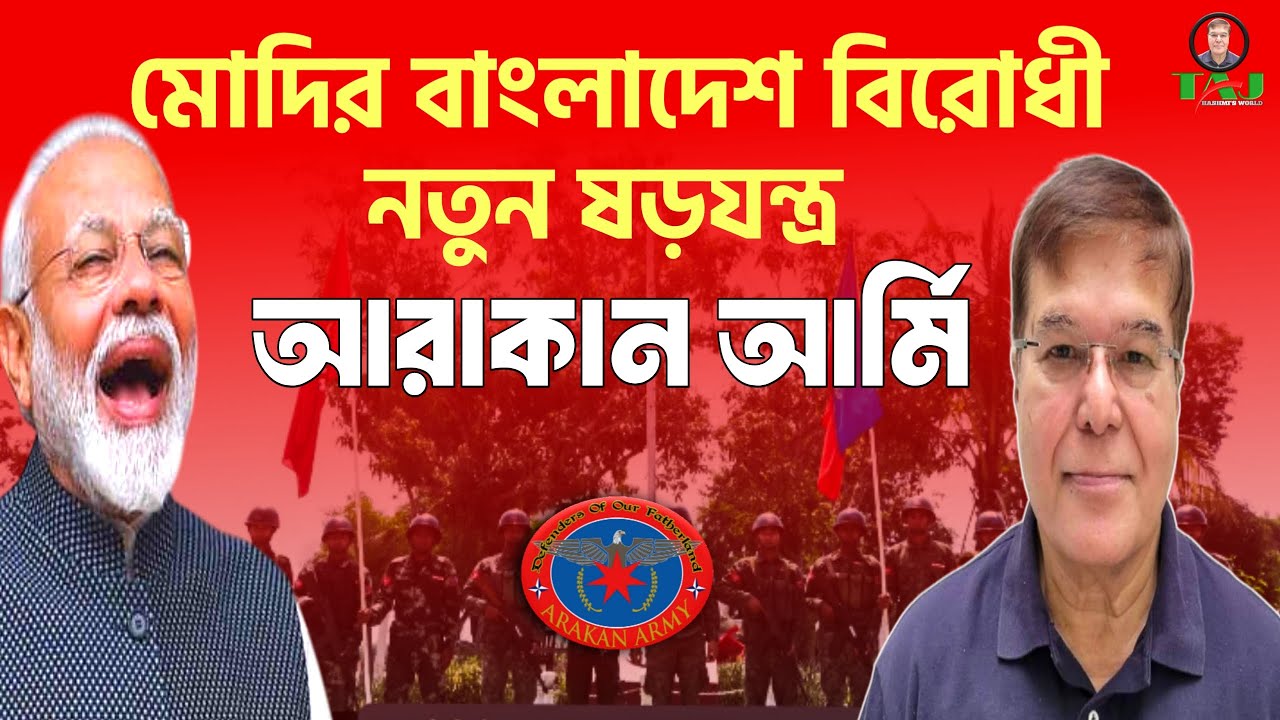 মোদির বাংলাদেশ বিরোধী নতুন ষড়যন্ত্র| আরাকান আর্মি ||Taj Hashmi - YouTube