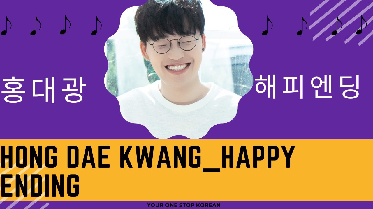 홍대광(HONG DAE KWANG) - 해피엔딩(Happy Ending) Han/Rom/English Lyrics (가사 ...