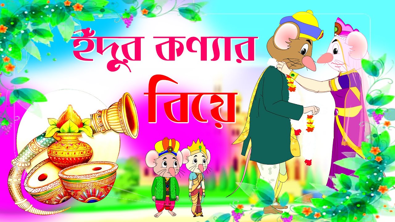 ইঁদুরের বিবাহ | Rat Marriage Bengali Story - YouTube