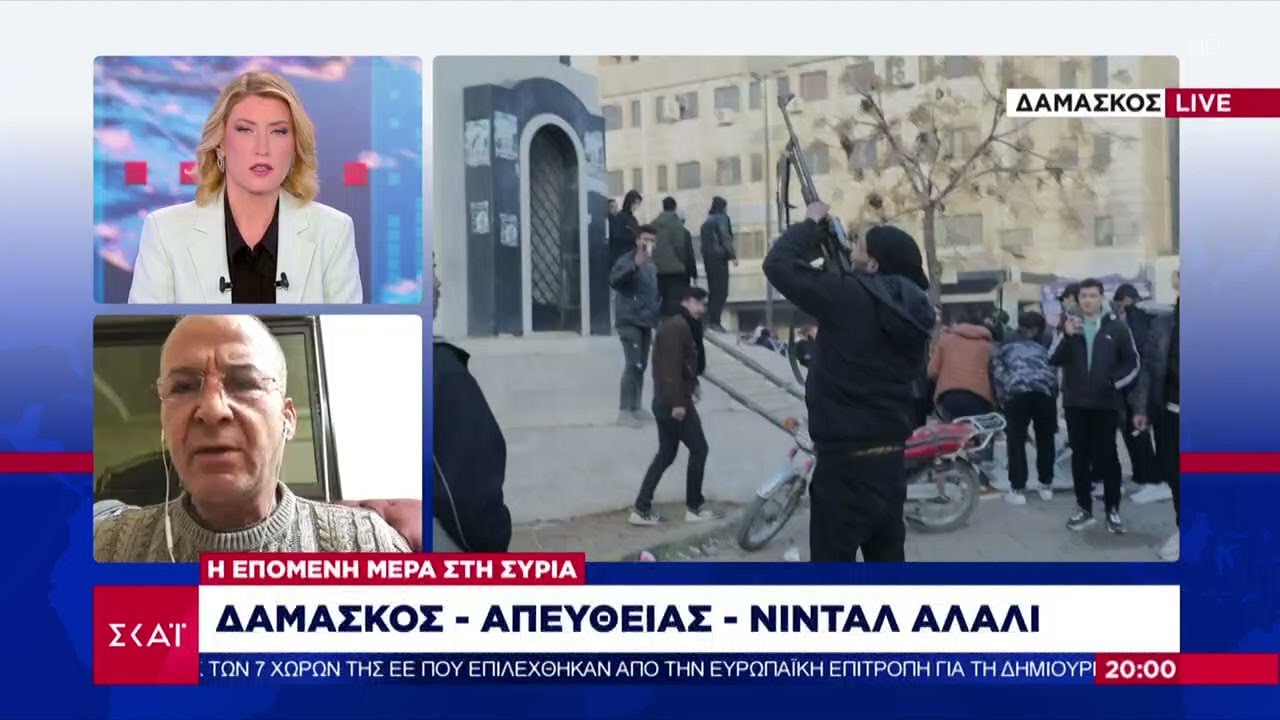 Ζωντανή σύνδεση με κάτοικο της Δαμασκού – Τι κατάσταση επικρατεί στην ...