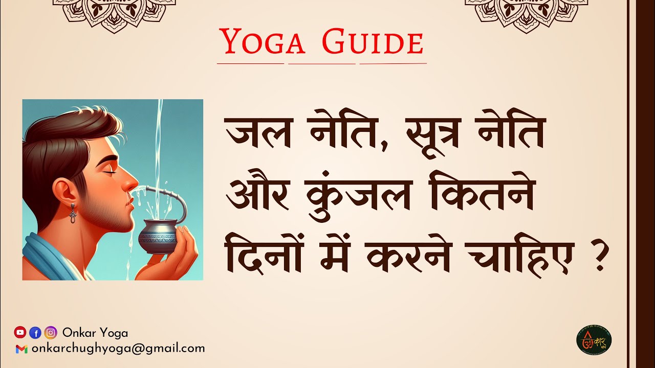 Yoga Guide जल नेति, सूत्र नेति और कुंजल कितने दिनों में करें Jal Neti ...