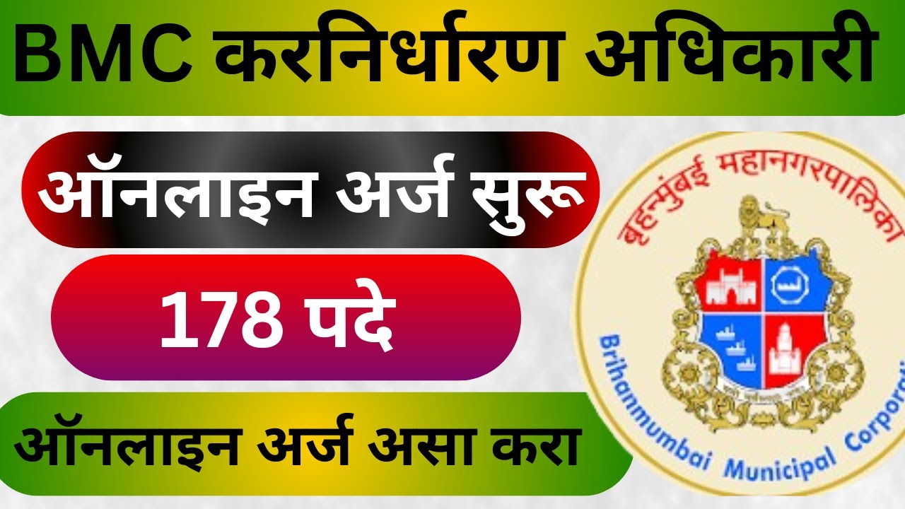 BMC निरीक्षक अर्ज असा भरा | bmc inspector apply online | bmc ...