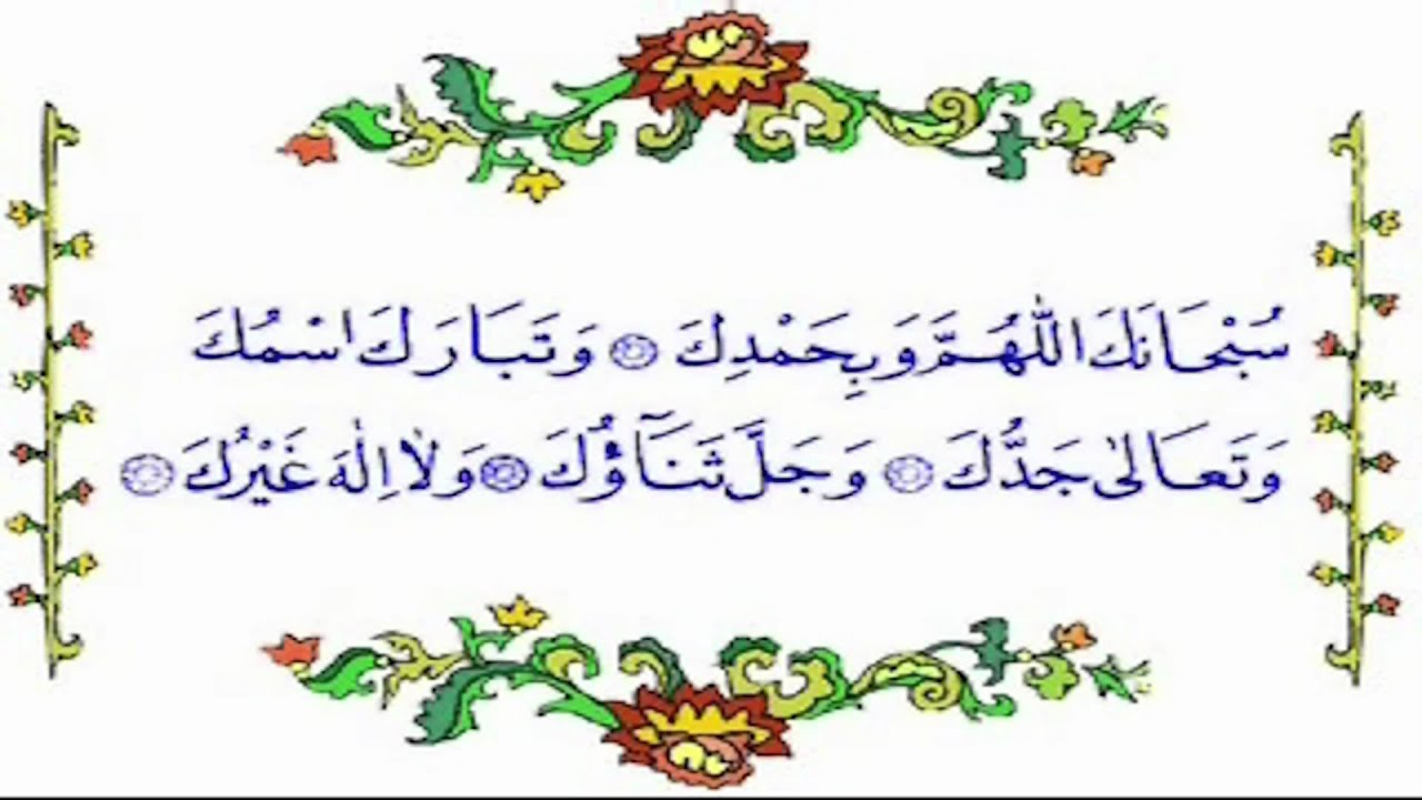 Namaz Sureleri - SUBHANEKE Duası - YouTube