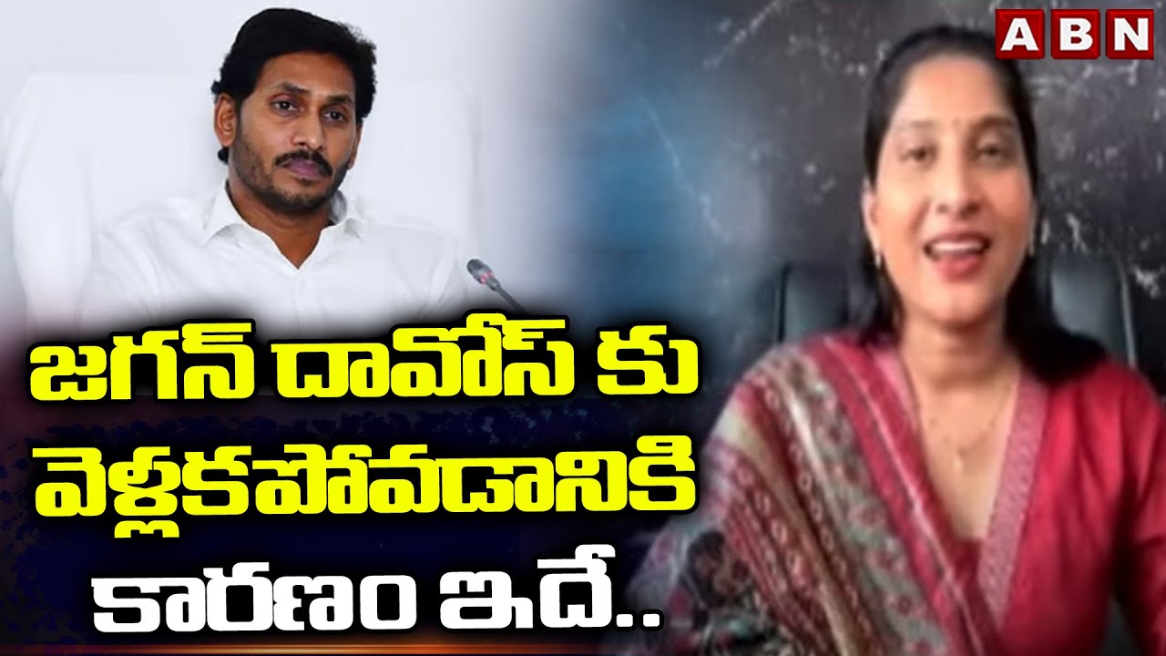 జగన్ దావోస్ కు వెళ్లకపోవడానికి కారణం ఇదే..| Undavalli Anusha About Ex ...