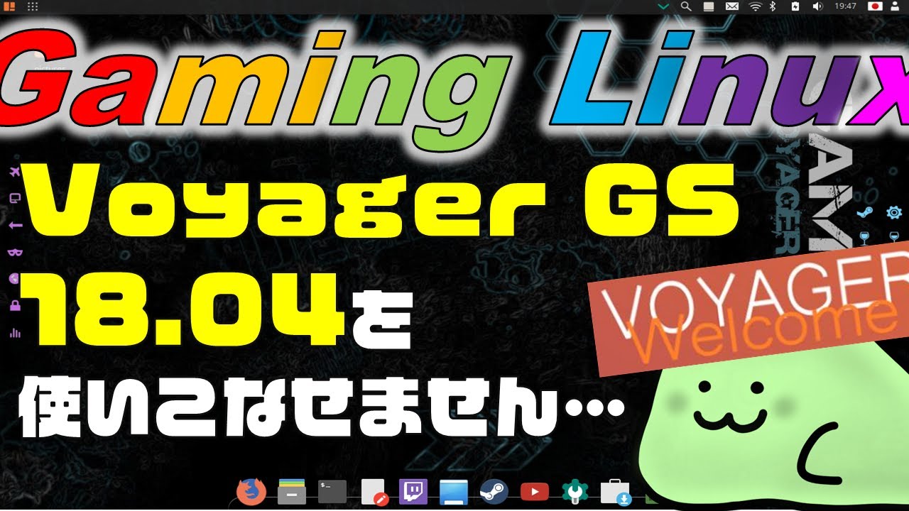 Linux初心者がゲーマー向けOS「Voyager GS 18.04」を使ってみたが… 10年前のDynabookで遊ぶシリーズ #04 ...