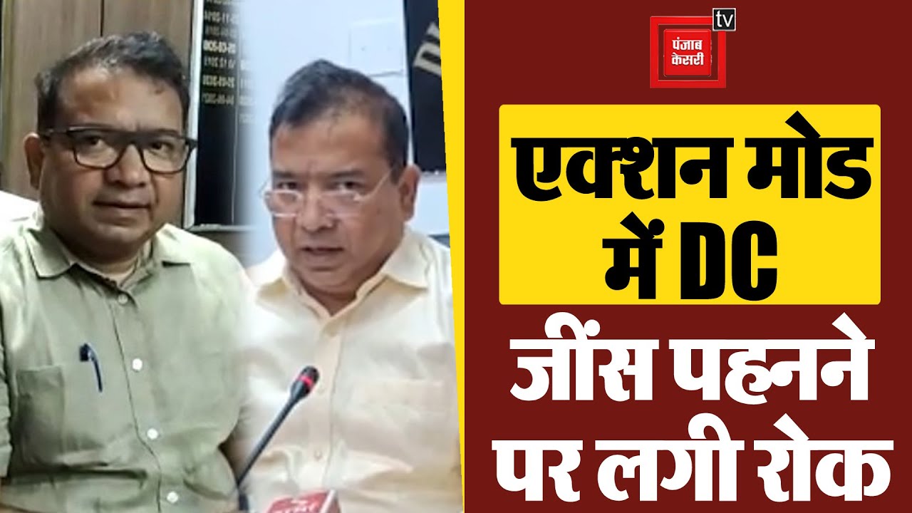 Action Mode में Panchkula DC, Office में सिर्फ Formal कपड़े ही पहनेंगे ...