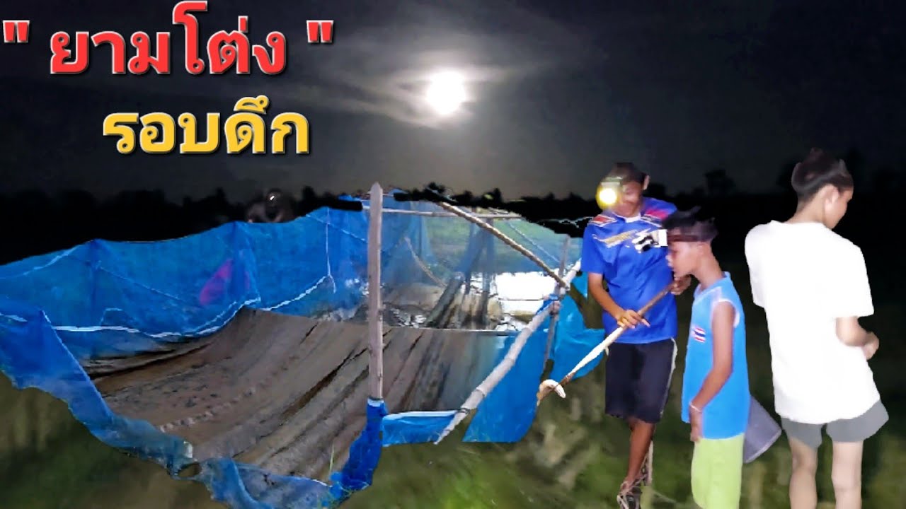 หมานๆ." พาเด็กๆไปยามโต่งรอบดึก คืนเดือนแจ้ง 19/10/2024 - YouTube