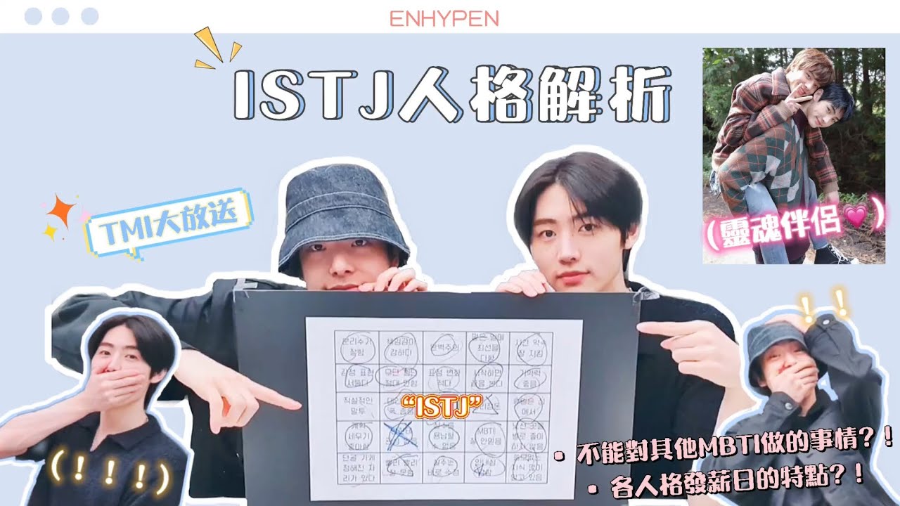 【ENHYPEN】JAKE原本不相信MBTI？頒發年度打臉賞/直播公開愛去的廁所/7個成員發薪日的特徵 中字 - YouTube