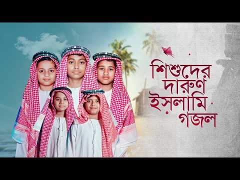 শিশুশিল্পীদের কণ্ঠে দারুণ গজল। জাহেলি আধারে। Jaheli Adhare। Kalarab। Gojol। Ghazal। Islamic Song
