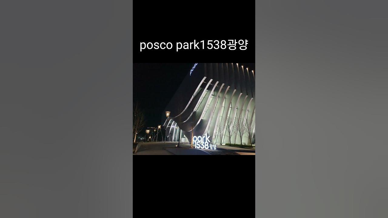 광양시 랜드마크, posco park1538 광양! #광양 #포스코 #park1538 - YouTube