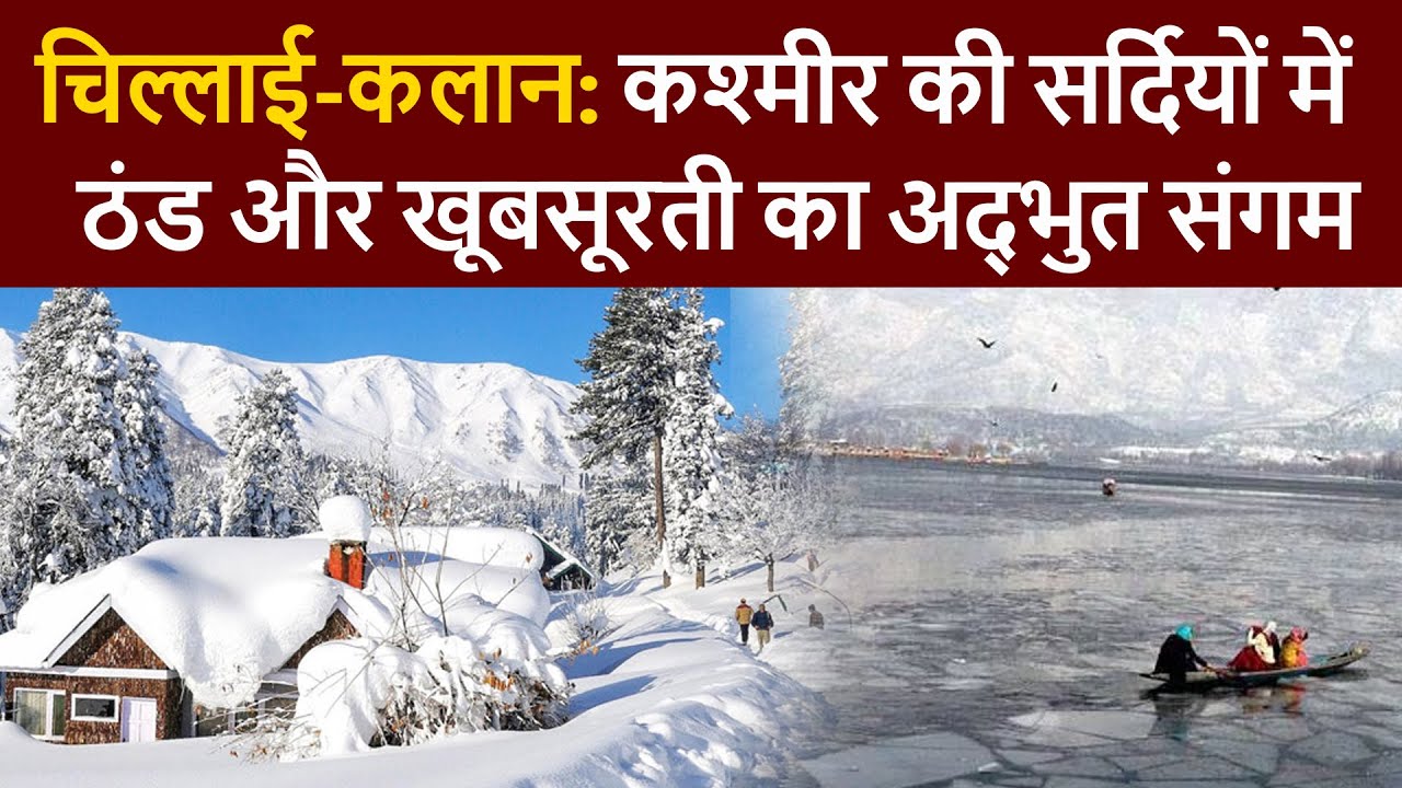 Chillai Kalan, the 40 harshest days of winter in Kashmir | Haribhoomitv ...