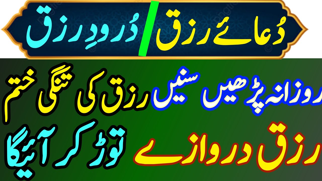 dua rizq & durood e rizq / dua e rizq & darood e rizq / dua a risk ...