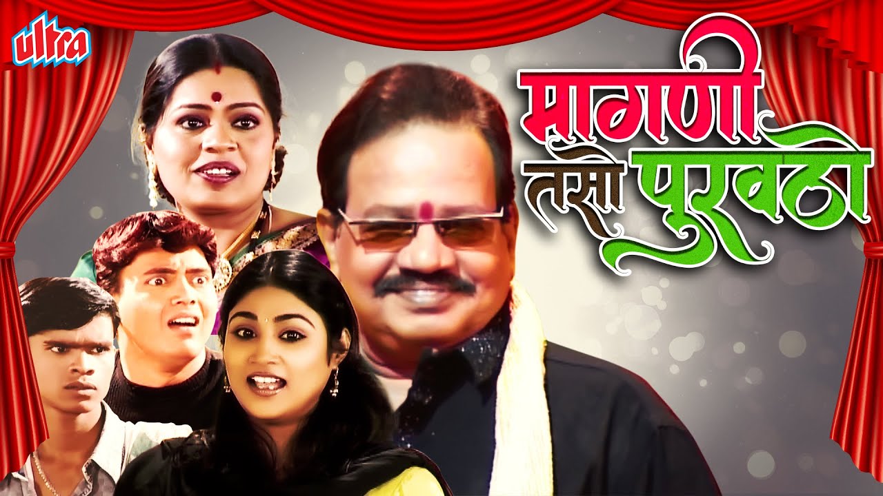 मागणी तसो पुरवठो मालवणी कॉमेडी नाटक | Magni Taso Puravtho Malvani ...