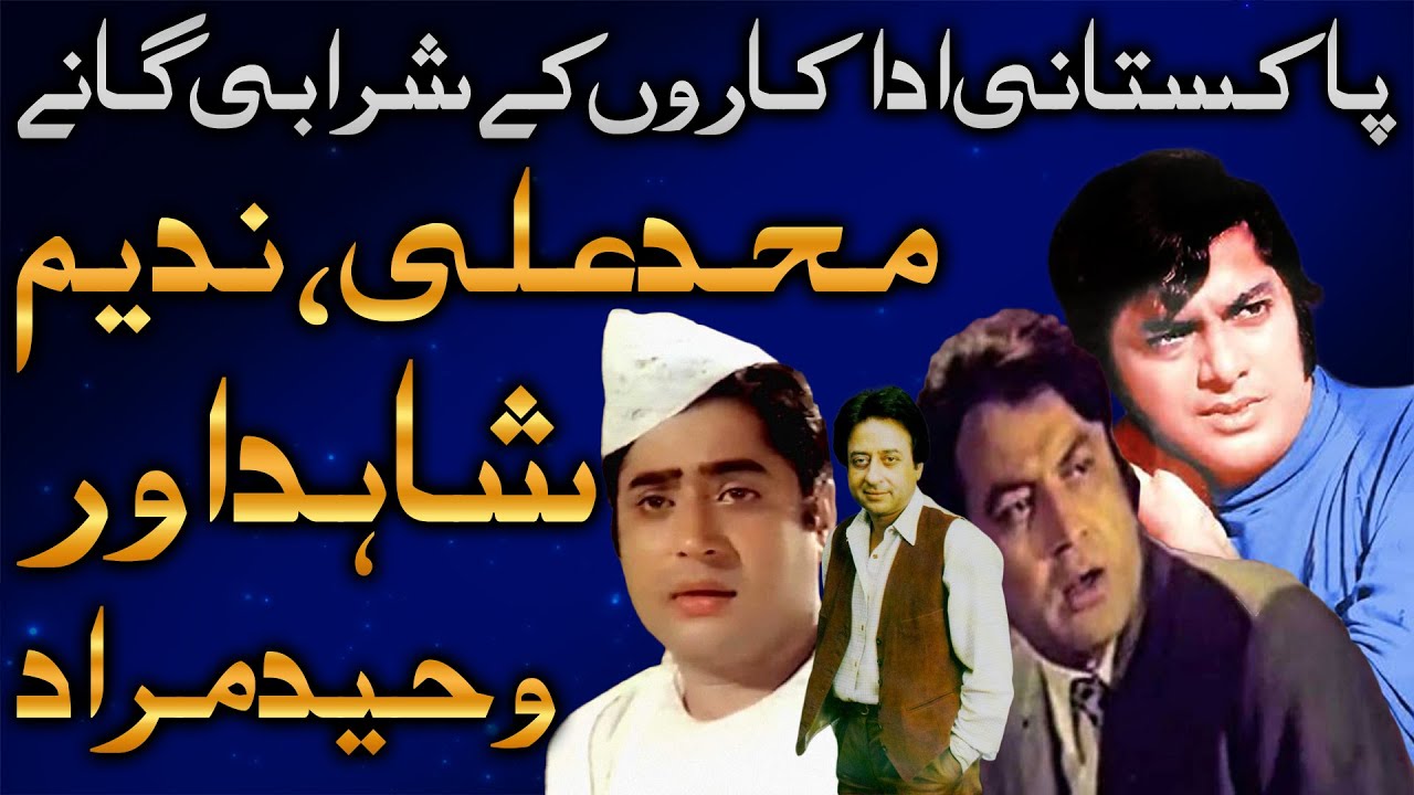 Best Drunk songs by Pakistani actors Mohd Ali, Nadeem, Shahid and ...