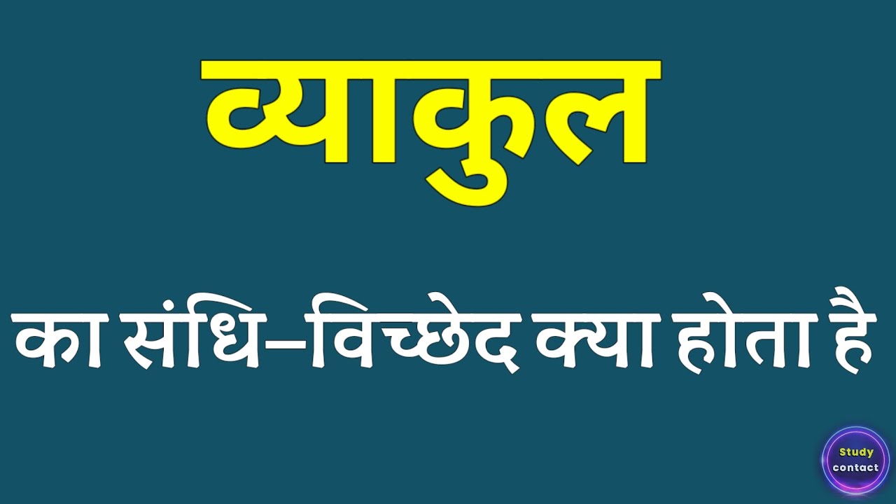 व्याकुल का संधि विच्छेद । vyakul ka sandhi vichchhed । vyakul ka sandhi ...