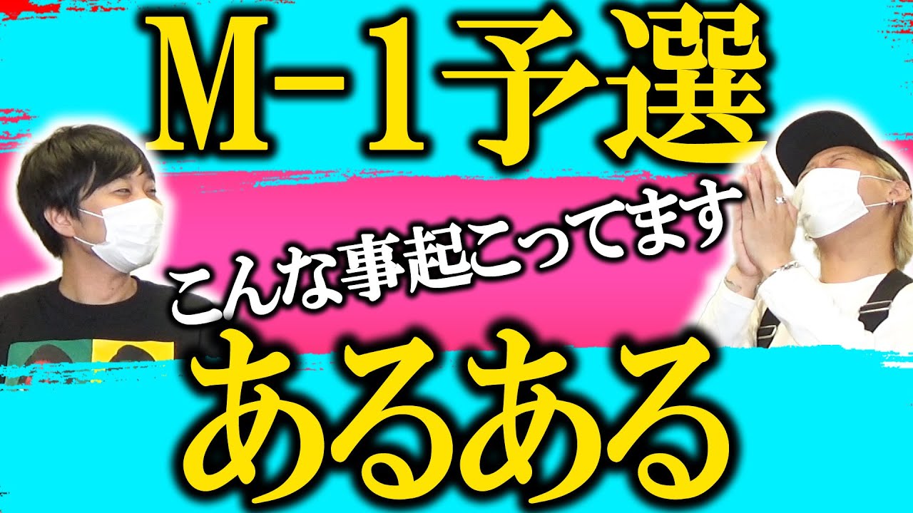 【m 1予選あるある】出場者しかわからないあるある言います【黒帯会議】 Youtube