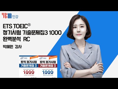 [YBM 토익인강] ETS TOEIC® 정기시험 기출문제집 3 1000 RC 완벽분석 - YouTube