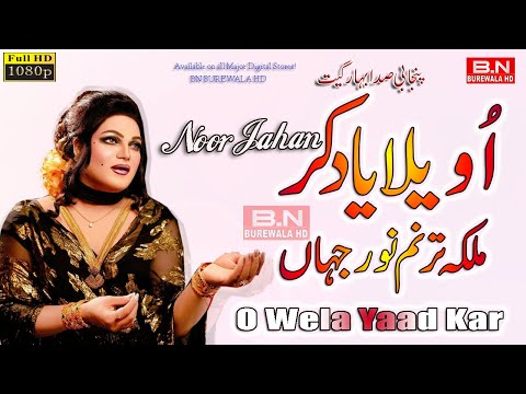 O Wela Yaad Kar | Noor Jahan | New Songs 2023 | Latest Punabi Songs 2023  Noor Jehan
