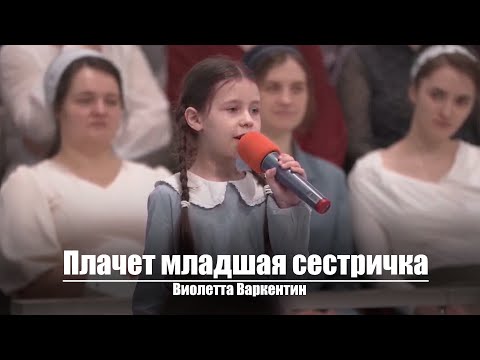 Плачет младшая сестричка | Христианское пение | г.Барнаул | МСЦ ЕХБ