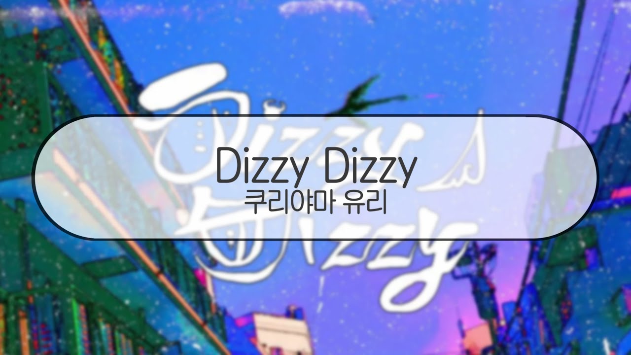 [ 발음 ] Dizzy Dizzy - 쿠리야마 유리 ( feat. v flower ) - YouTube