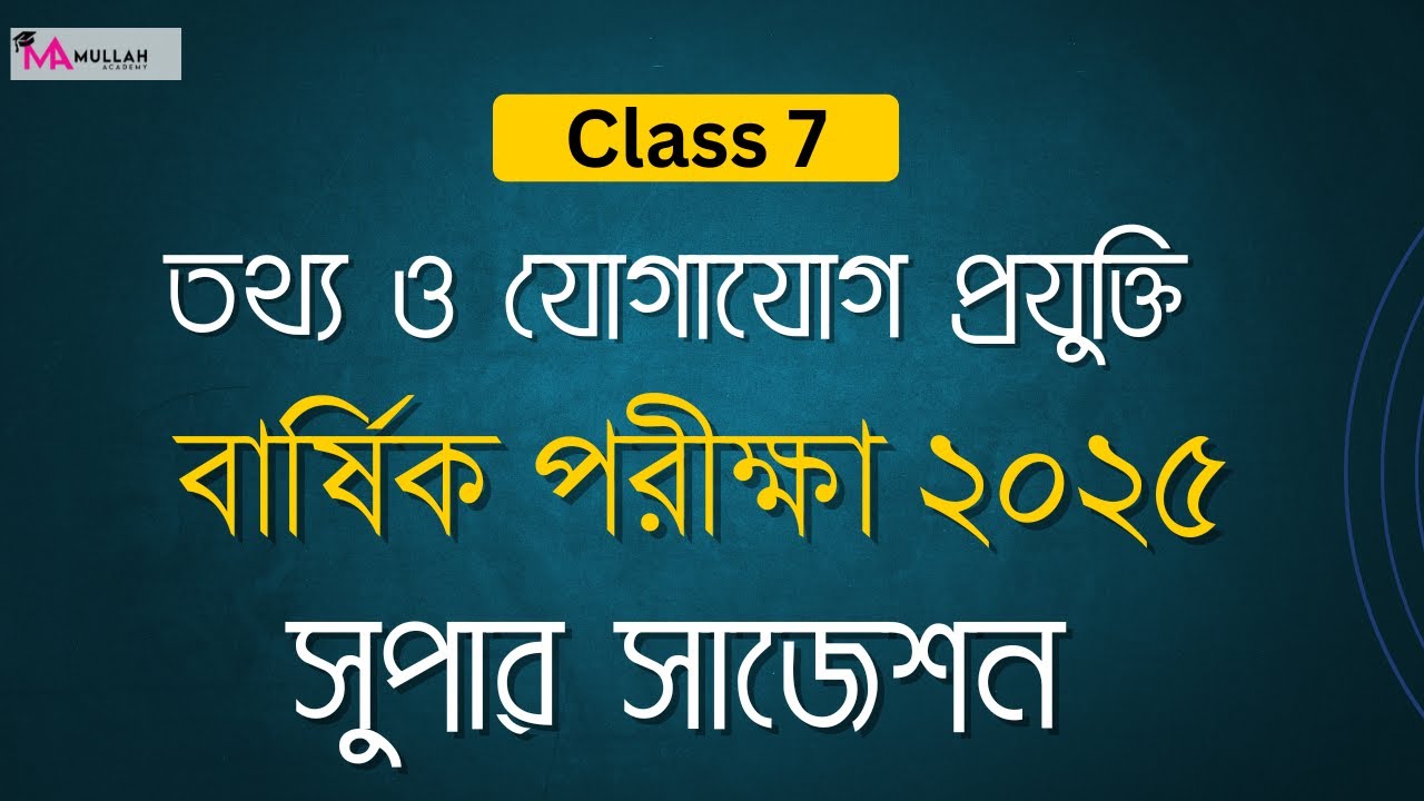 সপ্তম শ্রেণির বার্ষিক পরীক্ষার প্রশ্ন ২০২৫ আইসিটি | সুপার সাজেশন ...