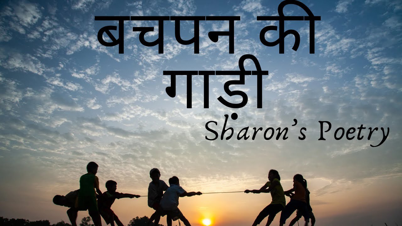 Poem on Bachpan ki gadi | Childhood Memories | @SharonsPoetry - YouTube
