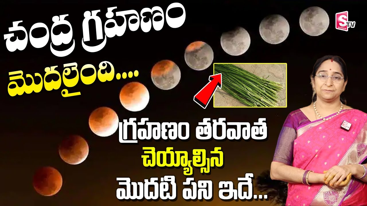 Ramaa Raavi కార్తీక పౌర్ణమి + చంద్రగ్రహణం | Karthika Pournami + Chandra Grahan Effect | SumanTV ...