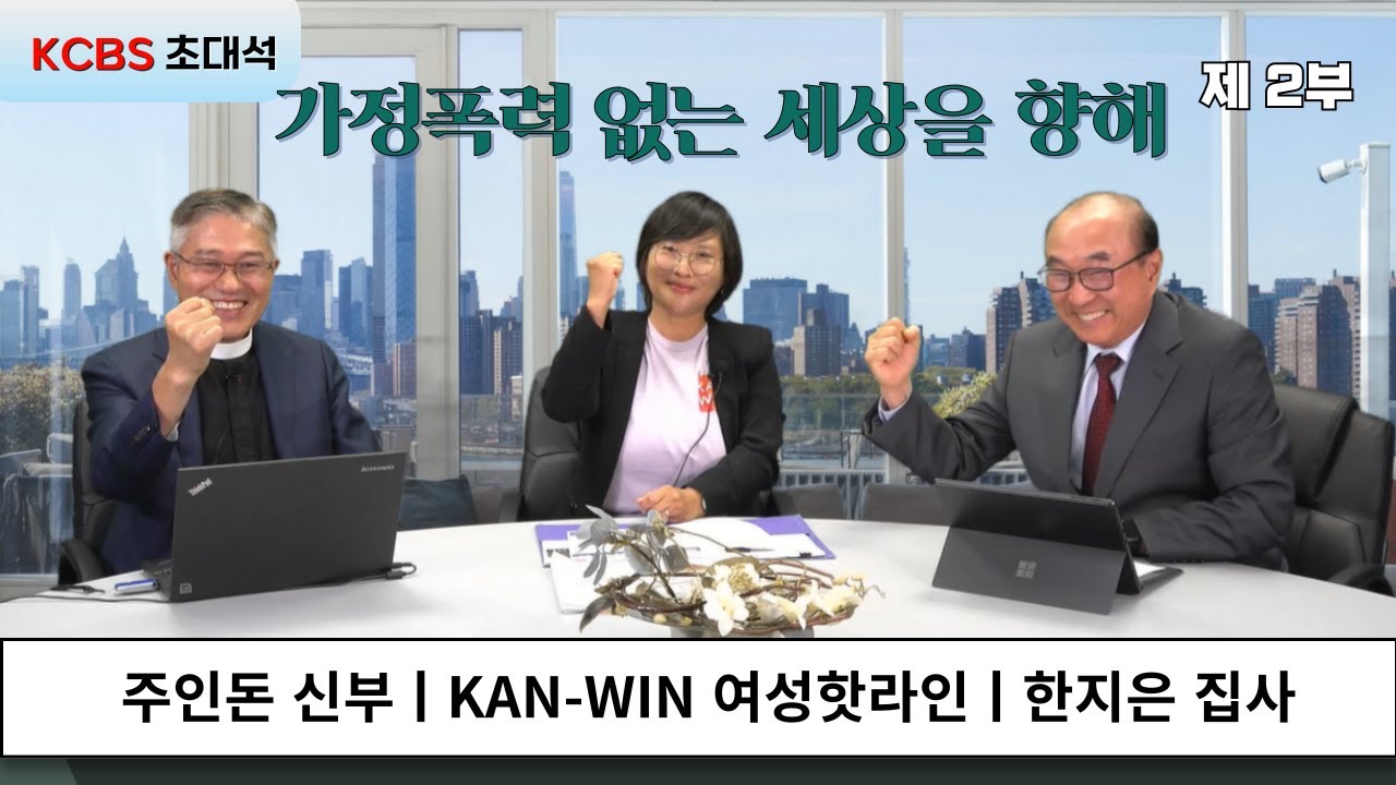 [KCBS 초대석- 436] KAN-WIN - 제 2부 | 신앙기반 활동가 한지은 집사, 성공회 주인돈 신부 | 24년 10월 ...